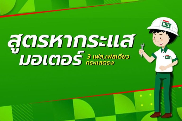 สูตรหากระแส และ กำลังสำหรับมอเตอร์ไฟฟ้า - https://fms.co.th/